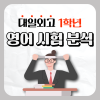 대일외고 1학년 영어 시험 분석 성북학림권조이 네이버 블로그